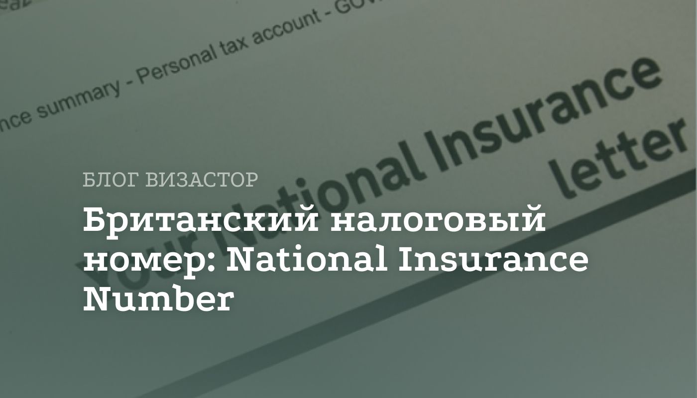 National Insurance Number (NIN) - что это и как получить